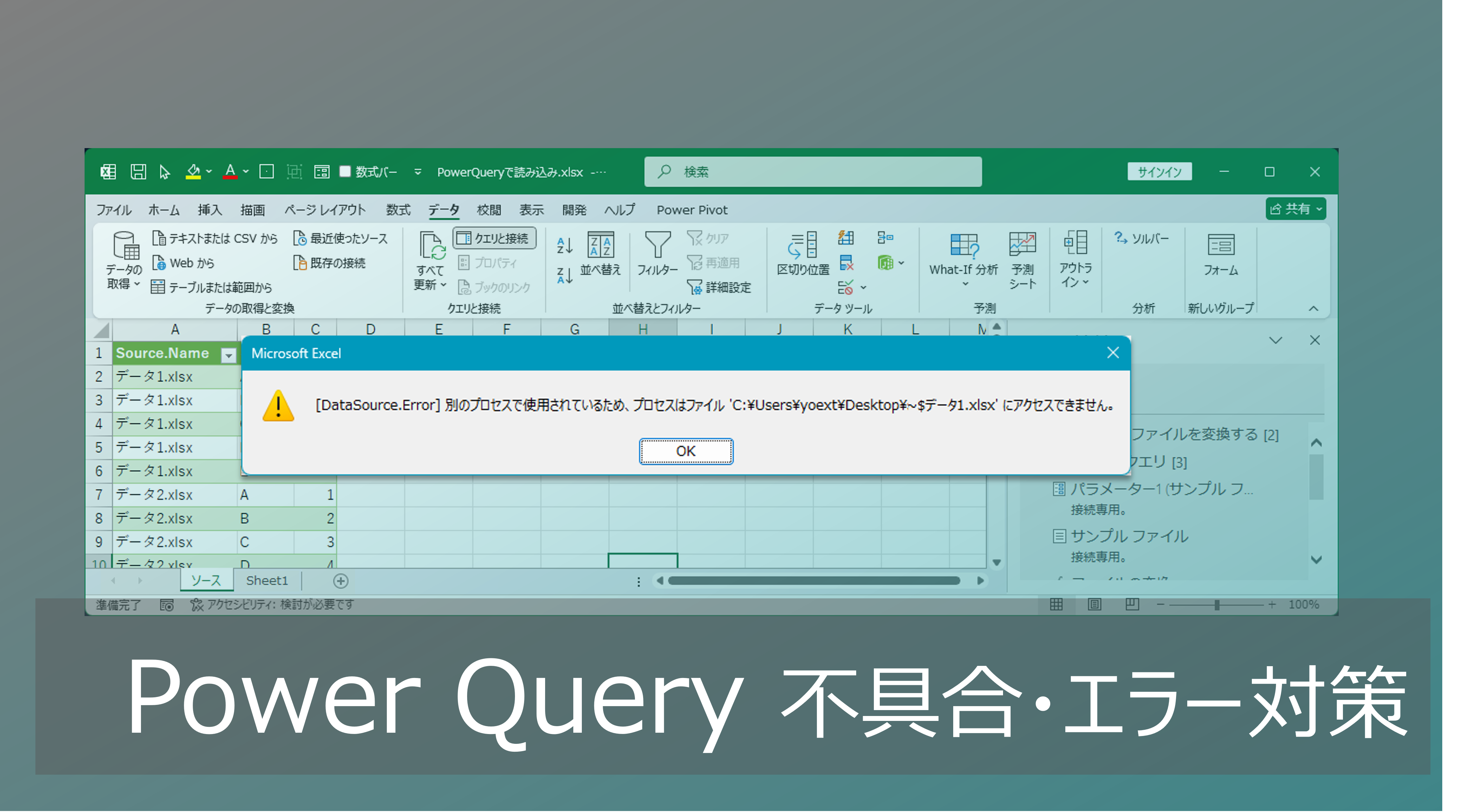 Power Query エラーの原因と対処法まとめ｜よくあるトラブルを解決|さくっとエクセレート